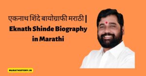 एकनाथ शिंदे बायोग्राफी मराठी | Eknath Shinde Biography in Marathi ...