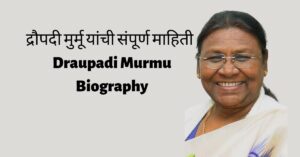 द्रौपदी मुर्मू चरित्र मराठी | Draupadi Murmu Biography in Marathi ...
