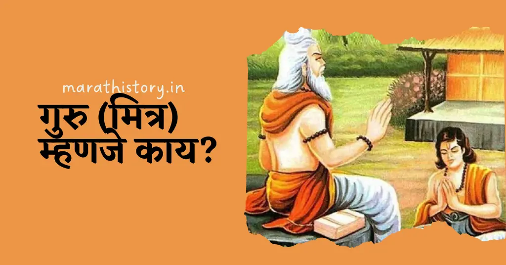 गुरु (मित्र) म्हणजे काय? | What is Guru (Friend)? | Marathi Bodh Katha ...