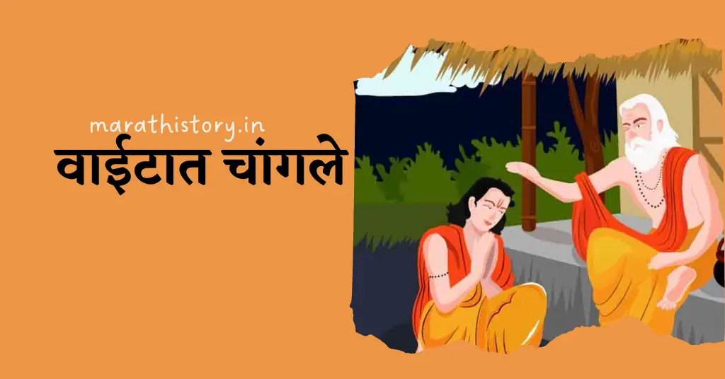 बोधकथा : वाईटात चांगले | Bodh Katha-Good In Bad - Marathi Story