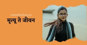 200+ मराठी कथा | Best Marathi Story - Marathi Story